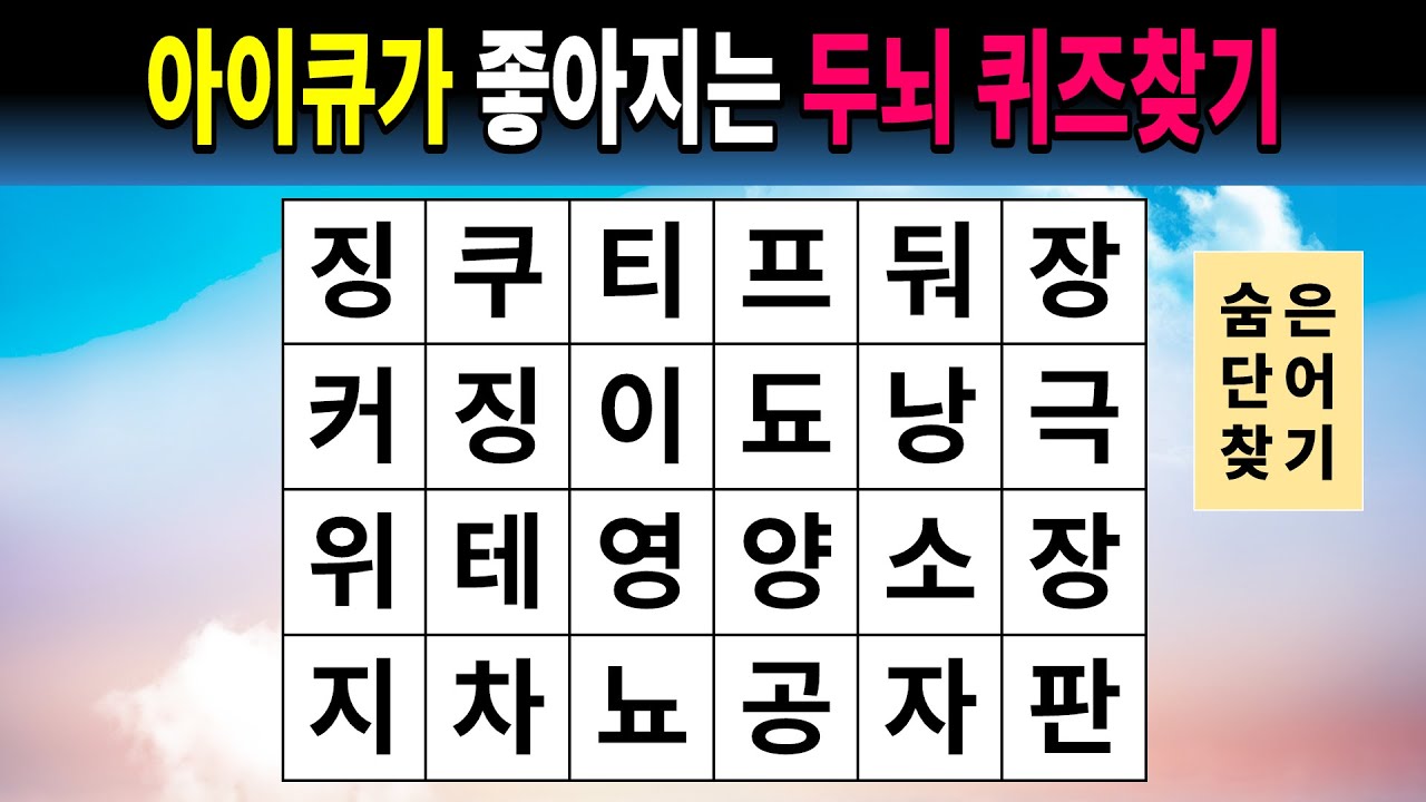 아이큐가 좋아지는 두뇌 퀴즈찾기 숨은단어찾기치매예방치매테스트치매예방퀴즈단어퀴즈치매예방활동낱말퀴즈 Youtube