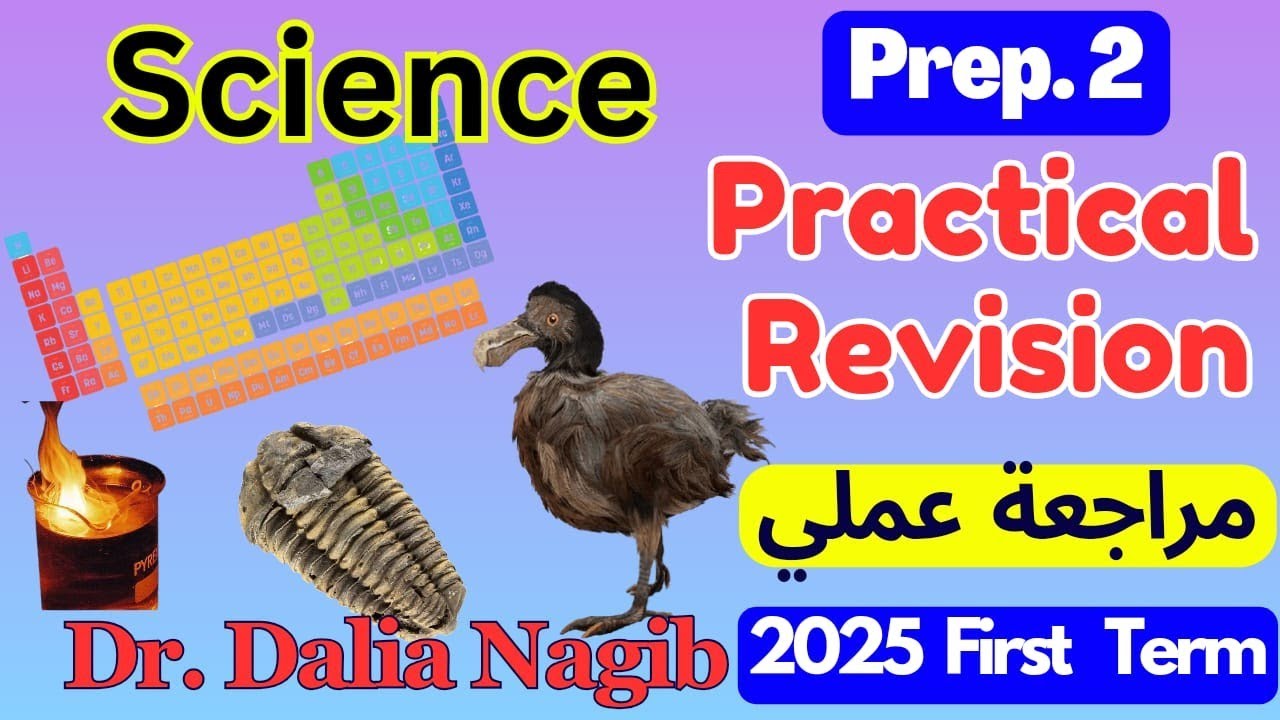 مراجعة ساينس تانية اعدادي الترم الاول -مراجعة العملي 𝐒𝐜𝐢𝐞𝐧𝐜𝐞 𝐏𝐫𝐚𝐜𝐭𝐢𝐜𝐚𝐥 ...