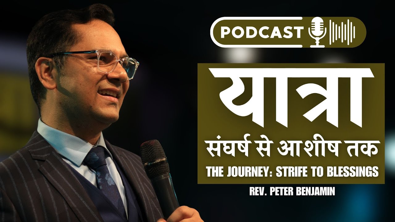 यात्रा: संघर्ष से आशीष तक / The Journey: strife to blessings. || Rev ...