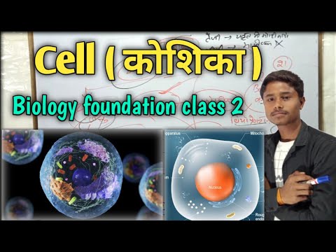 Biology foundation class 2 | cell ( कोशिका ) | cell ke bare mein | cell ...