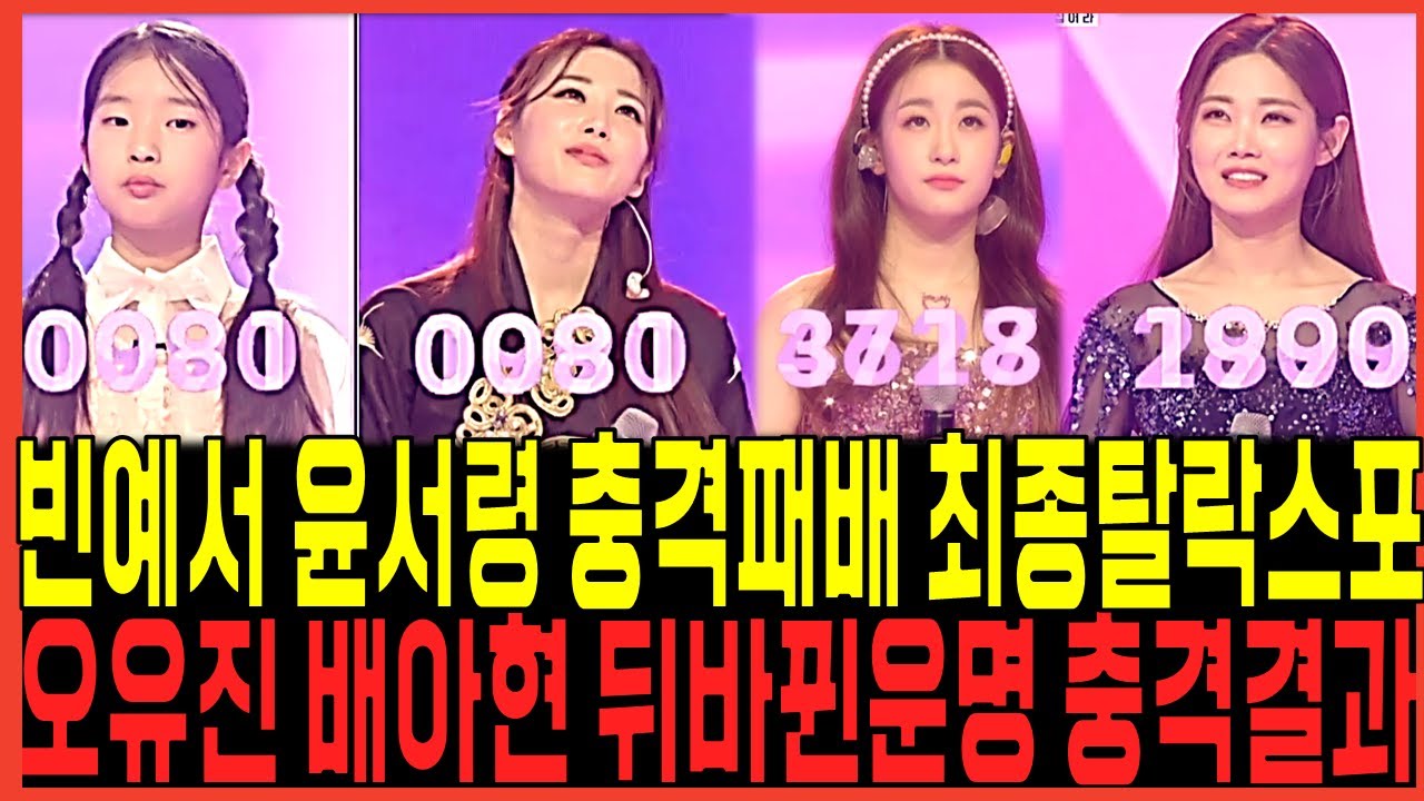 미스트롯3 빈예서 윤서령 5라운드 2차전 충격패배 최종탈락 스포터졌다 배아현 정서주 오유진 탈락자4명정체 녹화현장증언