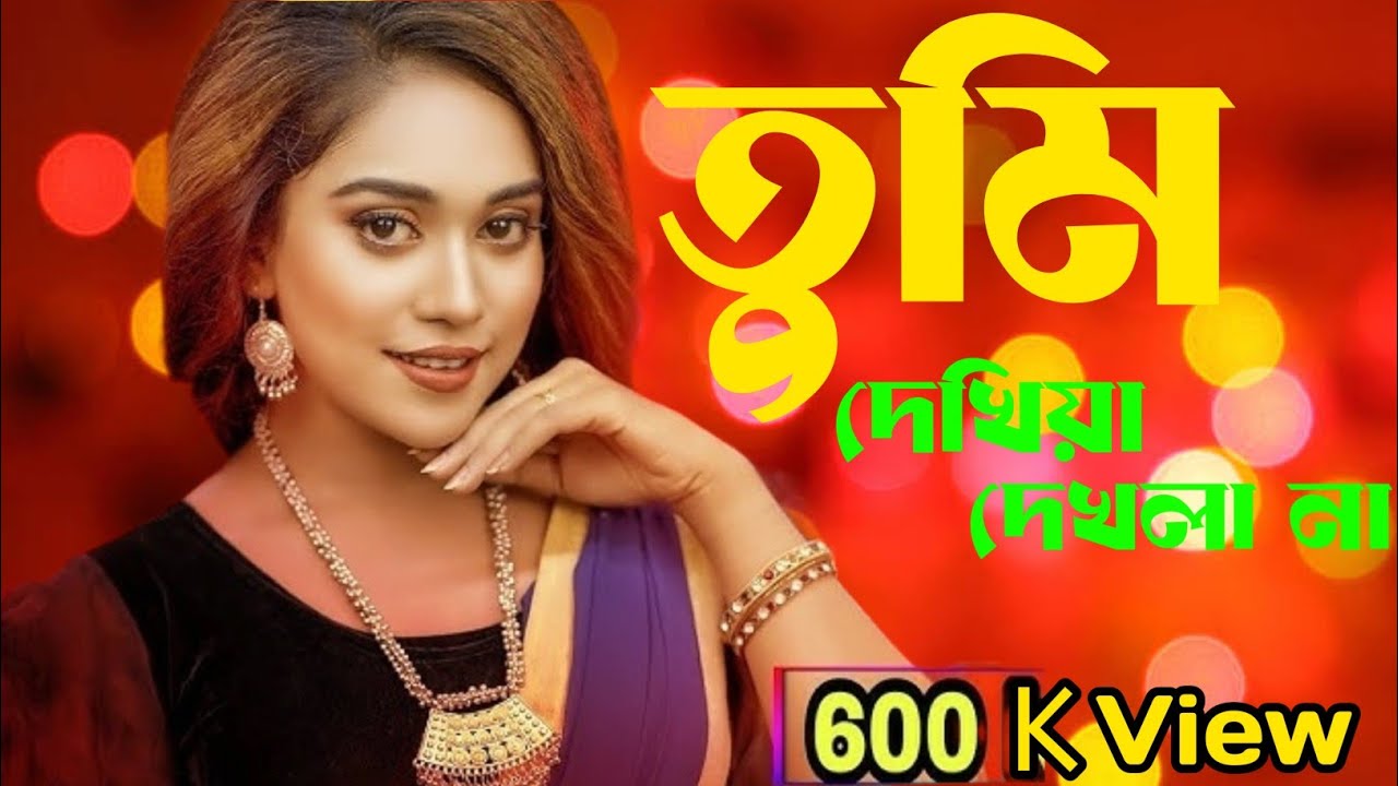 তুমি দেখিয়া দেখলা না/Tumi Jalaya Gela Moner Agun জ্বালাইয়া গেলা মনের ...