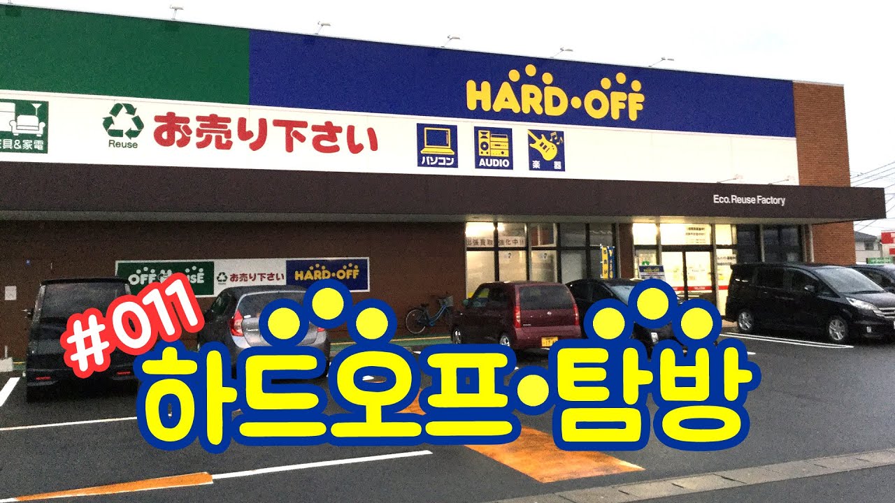 [하드오프 탐방] #011 레트로 게임 보물찾기 / ハードオフ巡り レトロゲームお宝探し / HARD OFF Retro Game ...
