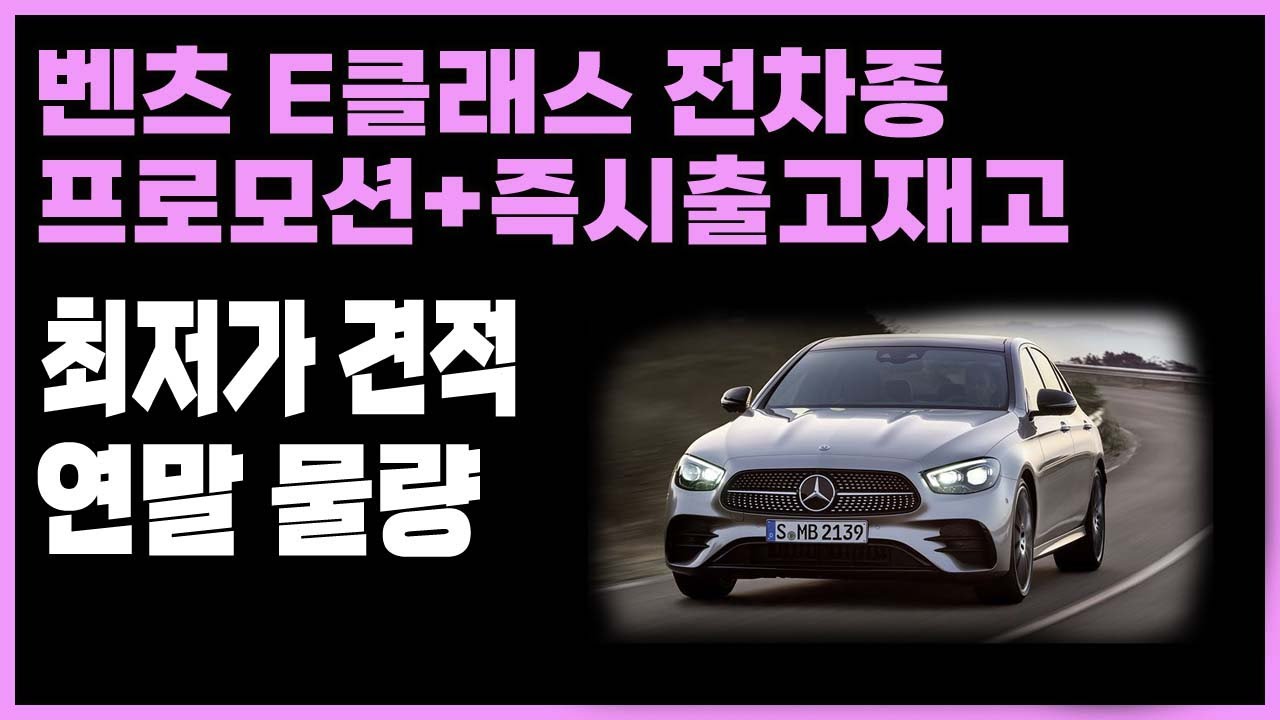 벤츠 e클래스 e250 e350 e450 e300e e220d e450카브리올레 프로모션 할인 견적비교 유지비 리스 장기렌트입니다 - YouTube