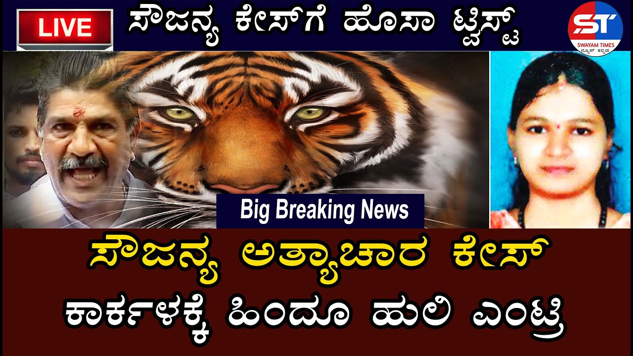 Dharmasthala Sowjanya Murder Case | ಸೌಜನ್ಯ ಕೊಲೆ ಪ್ರಕರಣ | Mahesh ...