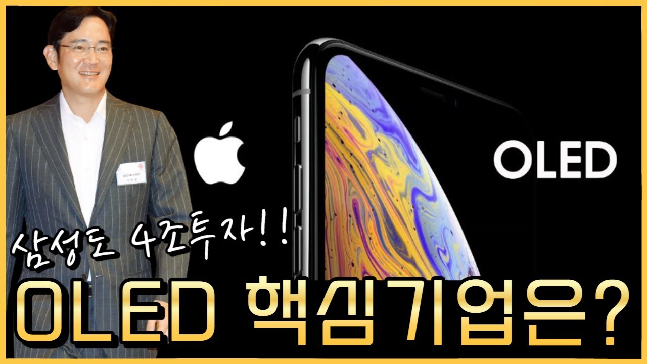 애플도 OLED, 벤츠도 OLED!! LG디스플레이와 삼성디스플레이가 동시에 선택한 OLED 기업은?ㅣ#애플 #OLED #LX세미콘 - YouTube