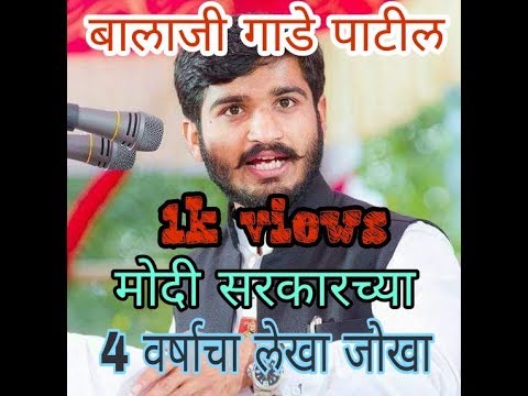 Narendra modi सरकारच्या मागच्या 4 वर्षाचा लेखा जोखा - by balaji gade ...