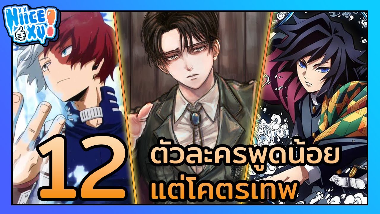 12 ตัวละครพูดน้อยแต่โคตรเทพ | Anime Ep.5 - YouTube