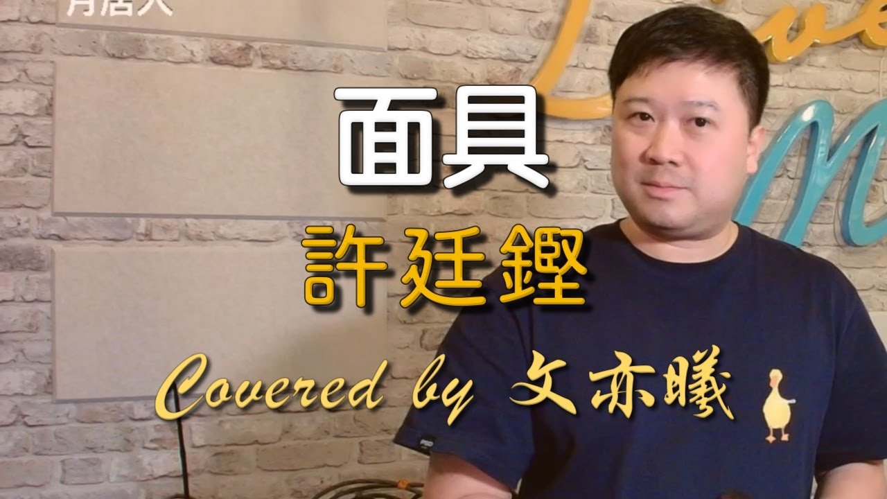 許廷鏗 《面具》 Cover @ THE LAST TAKE Live | 文奕熹 Benji Man - YouTube