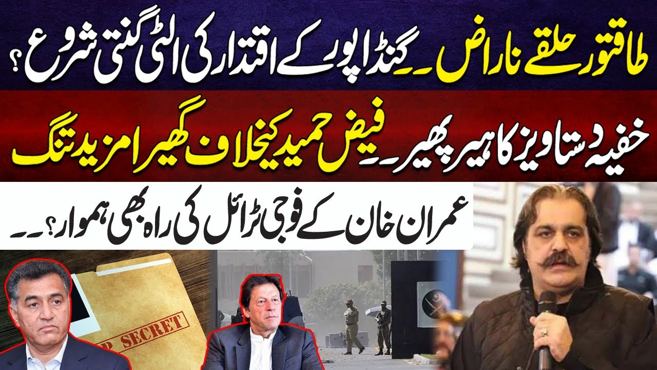 Ali Amin Gandapur Ki Hukumat Ki Ulti Ginti Shuru, Faiz Hameed Ke Khilaf ...