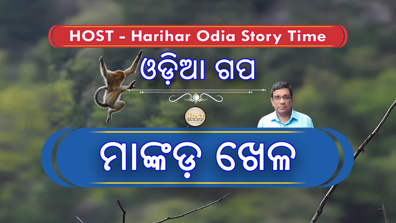 ମାଙ୍କଡ଼ ଖେଳ | mankada khela | harihar odia story time | host | odia ...