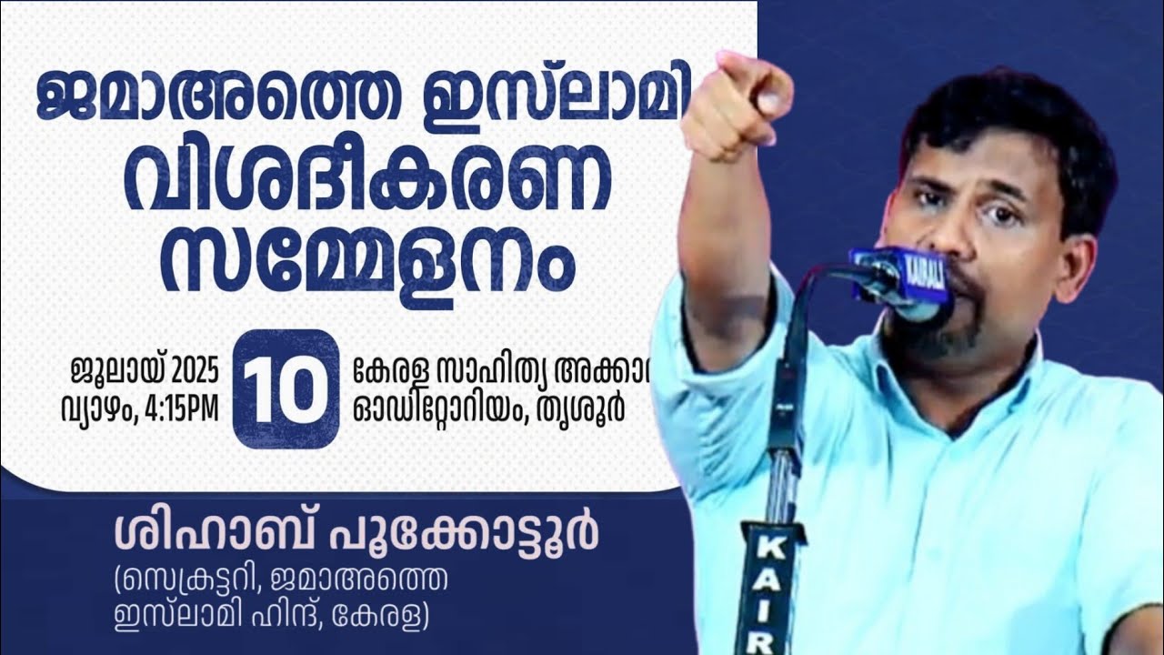 ജമാഅത്തെ ഇസ്‌ലാമി വിശദീകരണ സമ്മേളനം 2025 ജൂലായ് 10 തൃശൂർ | ശിഹാബ് ...