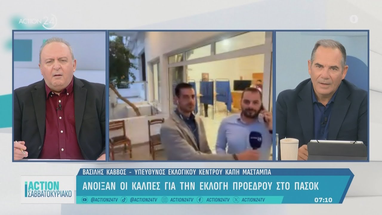 Άνοιξαν οι κάλπες για εκλογή προέδρου στο ΠΑΣΟΚ | ACTION 24 - YouTube