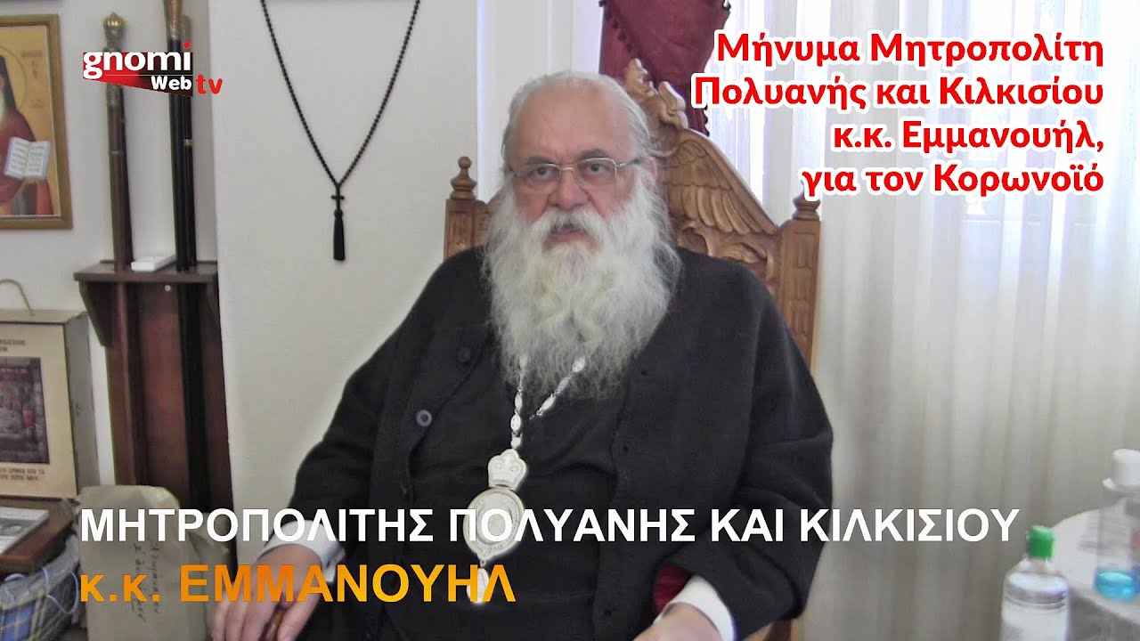 Μήνυμα Μητροπολίτη Πολυανής και Κιλκισίου κ κ Εμμανουήλ, για τον ...