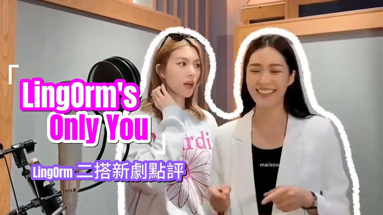 Original Reviews: LingOrm's Only You The Series﹣Pilot Episode Review｜二搭新劇試播集點評 - YouTube