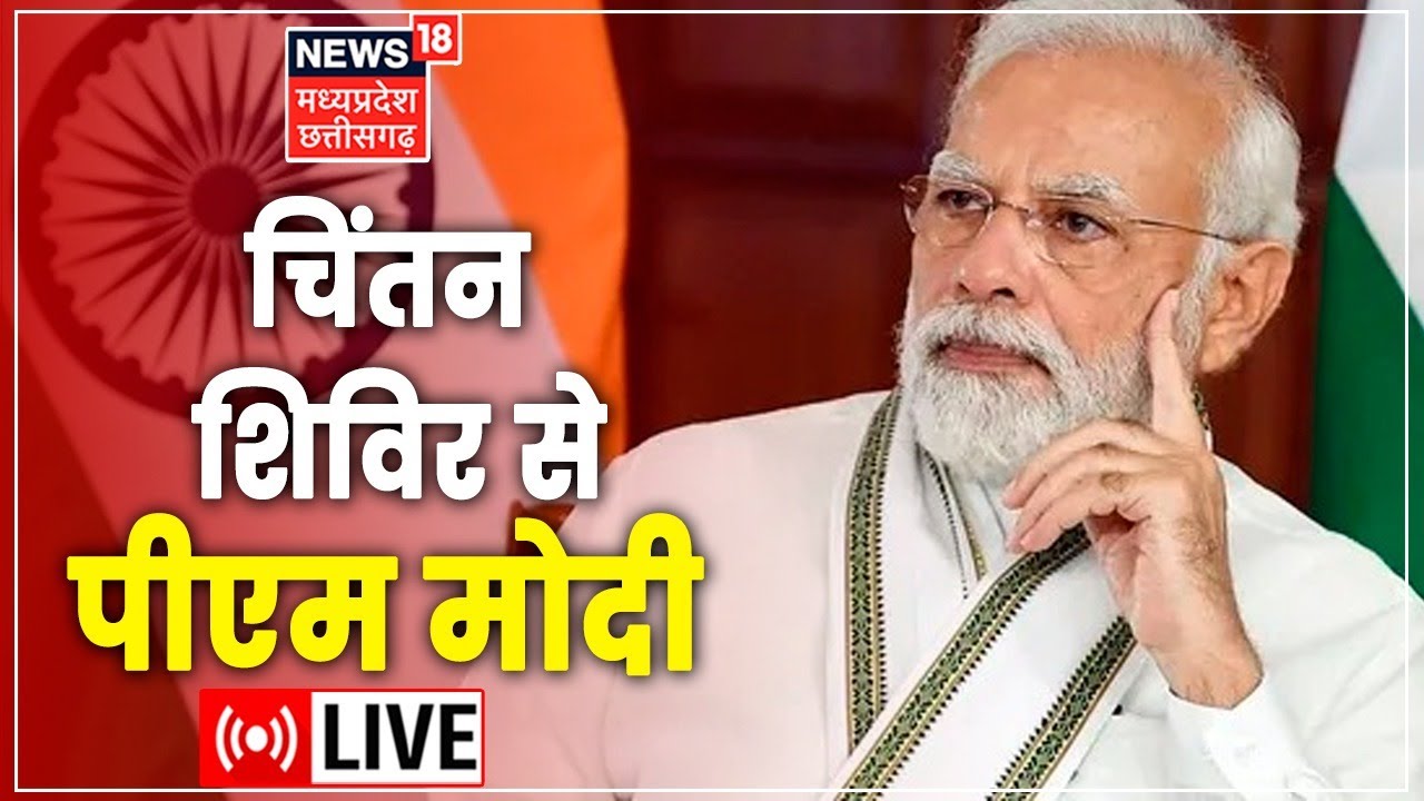 PM Modi Live: PM Modi attends Chintan Shivir | PM Modi सुरक्षा चिंतन ...