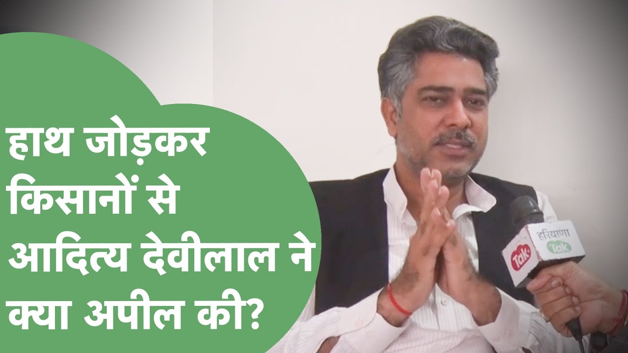 MSP पर बोलते हुए Aditya Devilal ने किसानों से क्या अपील की? | Haryana Tak - YouTube