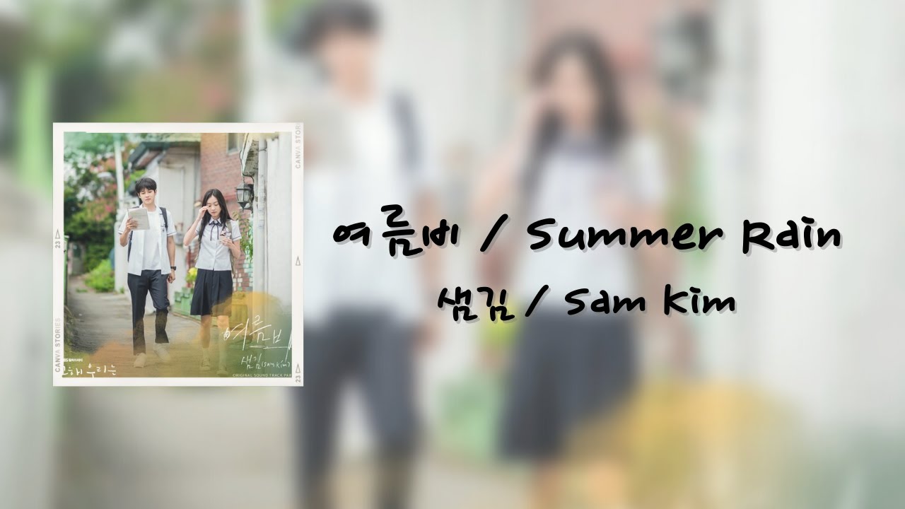 【日本語訳】여름비 / Summer Rain - 샘김 / Sam Kim ドラマ「その年、私たちは」OST Part. 8 - YouTube