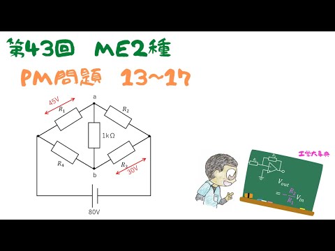 第43回ME2種PM問題13~17の過去問解説だよ！ - YouTube