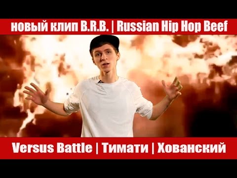 Свежие Новости рэпа 2016 Клип Big Russian Boss |Фильм Hip Hop Beef | Versus | Хованский | RapRoom