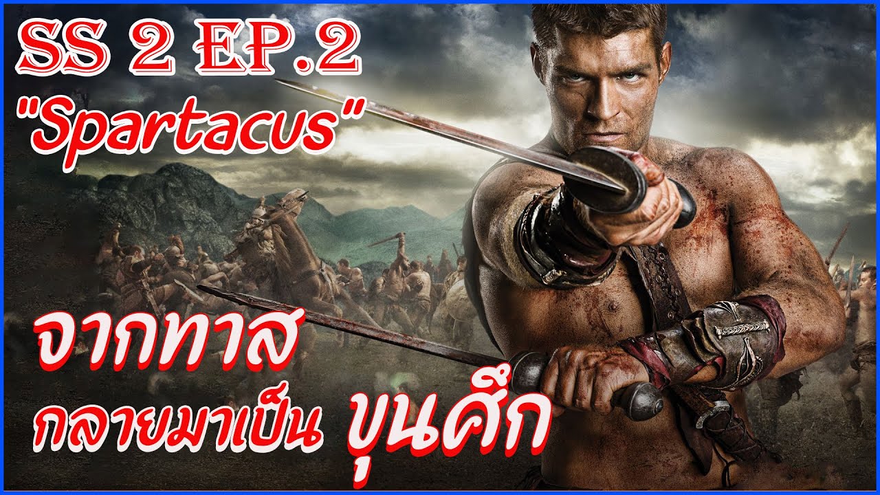 สรุปเนื้อเรื่อง Spartacus ซีซั่น 2 EP 2 II สปาร์ต้าคัส ขุนศึกชาติทมิฬ ...