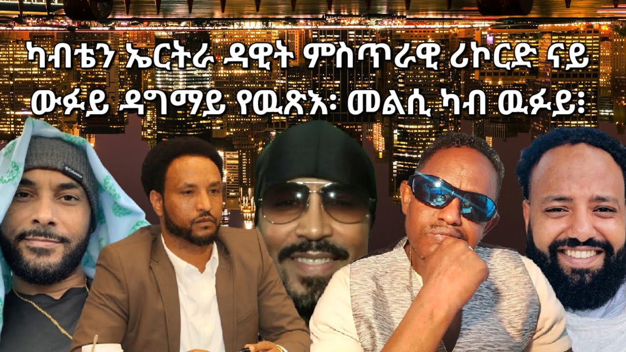 SAMI SHIKOR - ካብቴን ኤርትራ ዳዊት ምስጥራዊ ሪኮርድ ናይ ውፉይ ዳግማይ የዉጽእ፡ መልሲ ካብ ዉፉይ ...