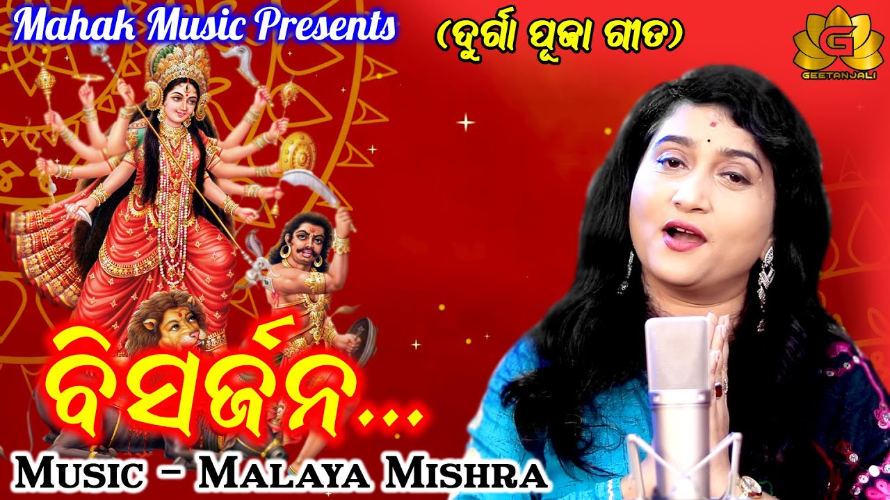 ବିସର୍ଜନ NEW DURGA PUJA SONG FT MALAYA MISHRA | IRA MOHANTY | GEETANJALI ...
