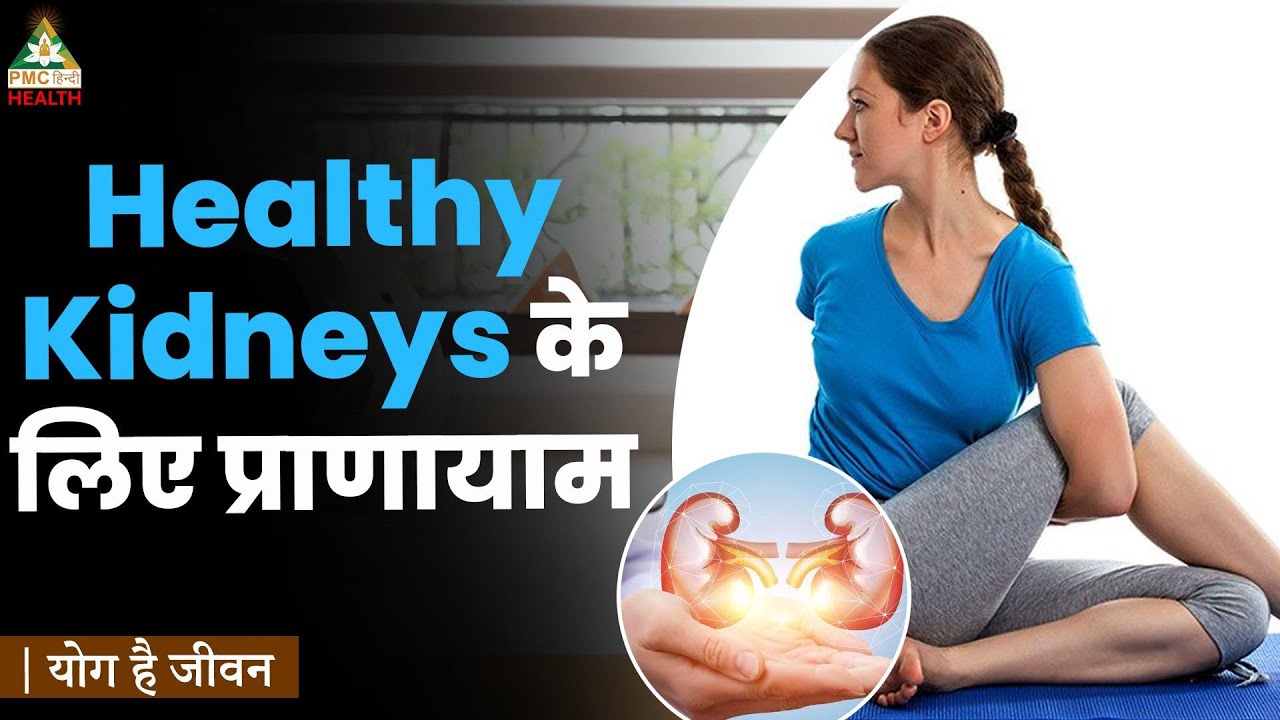 Breathing Exercise for the Kidneys| Kidneys को Healthy रखने के लिए ...