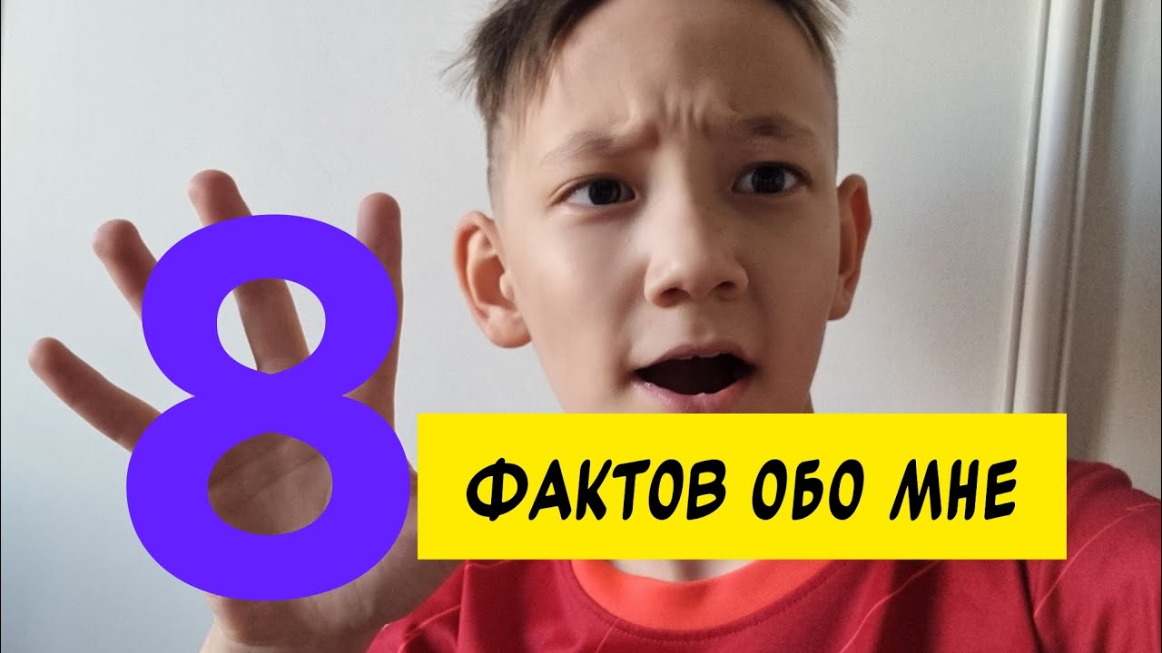 8 ФАКТОВ ОБО МНЕ - YouTube