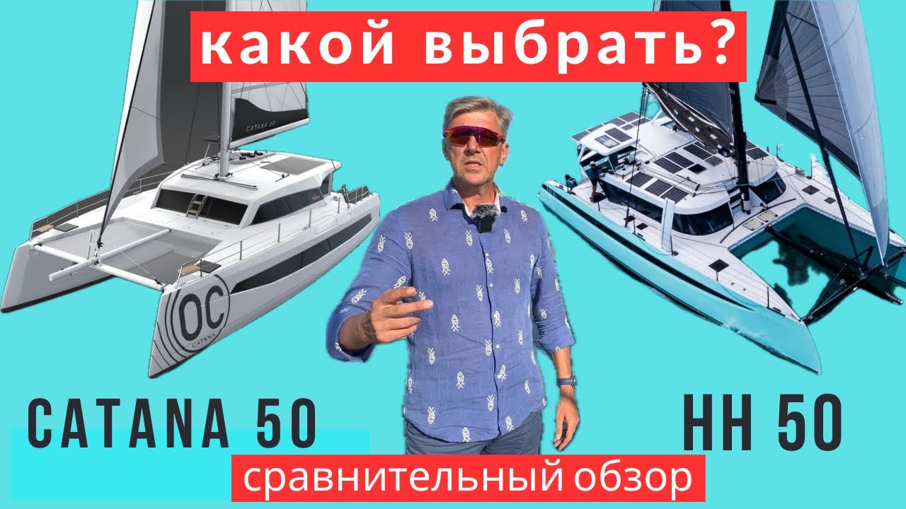 Сравнение катамаранов: HH 50 или Catana OS 50 - Что выбрать? #hh50 # ...