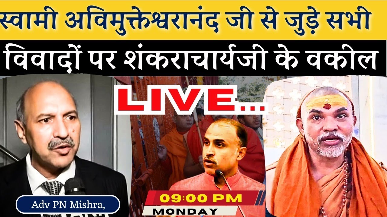 Shankaracharya Avimukteshwaranand से जुड़े विवादों पर Adv P.N Mishra ...