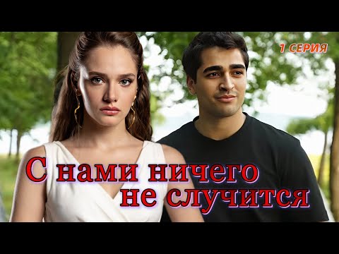 С нами ничего не случится 1 серия на русском Турецкий сериал 2025 с Мерт Рамазан Демир и Мирай Данер
