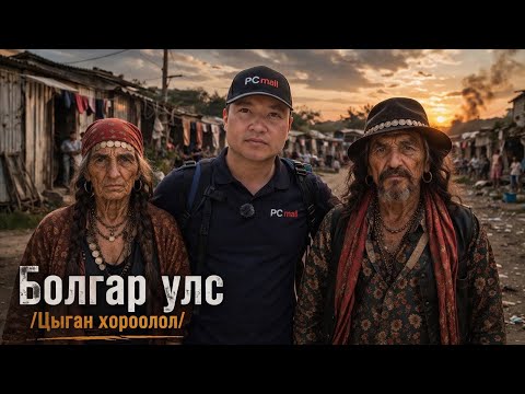 ХАМГИЙН ТОМ FAKULTETA ЦЫГАН  ХОРООЛОЛ РУУ ОРЖ ҮЗЭВ #tselmegvlog #munkhtselmeg