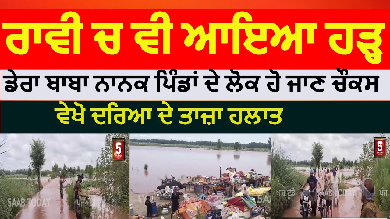 Ravi River Flood | Ravi River Flood dera baba nanak | Dera baba nanak ...