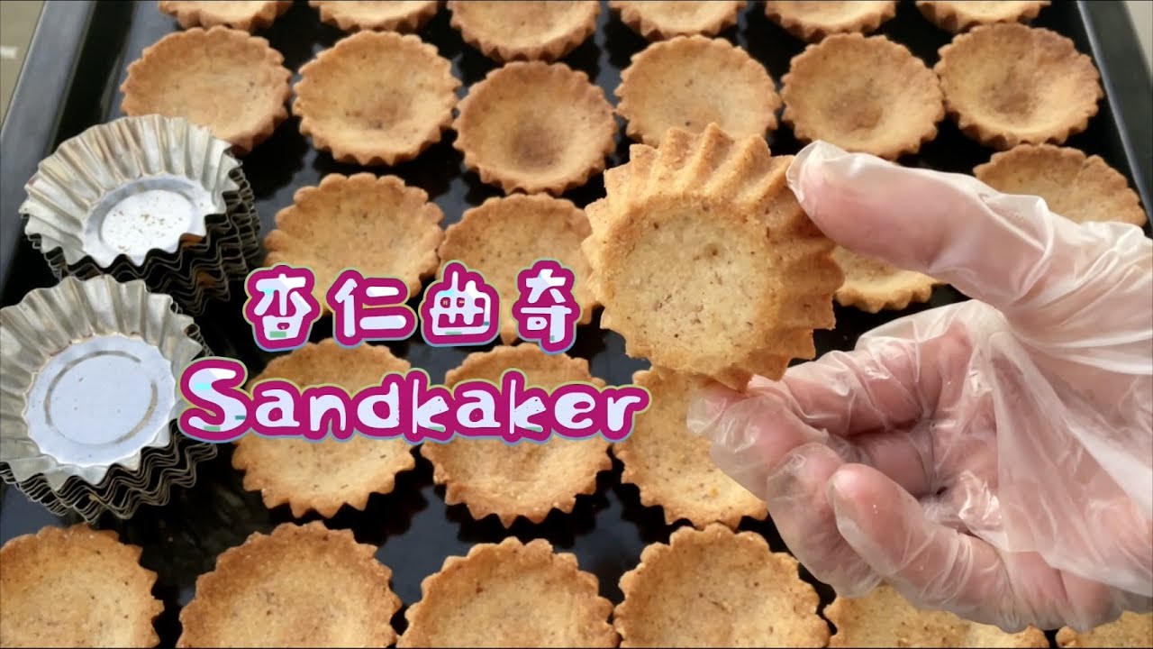 杏仁曲奇 Sandkaker｜来自挪威传统圣诞点心配方，比姜饼香酥，比曲奇焦脆 - YouTube