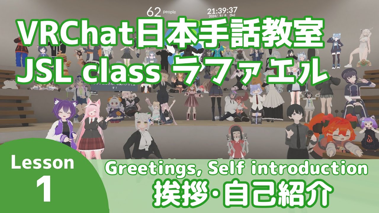 VRChat 日本手話教室ラファエル Lesson 1【挨拶・自己紹介/Greetings, Self introduction】JSL ...