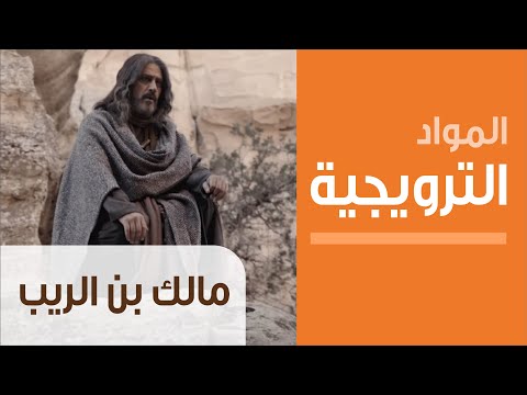 Malik Bin Al-Rayb - Ep.23 Promo -  مسلسل مالك بن الريب - ترويج الحلقة الثالثة والعشرون