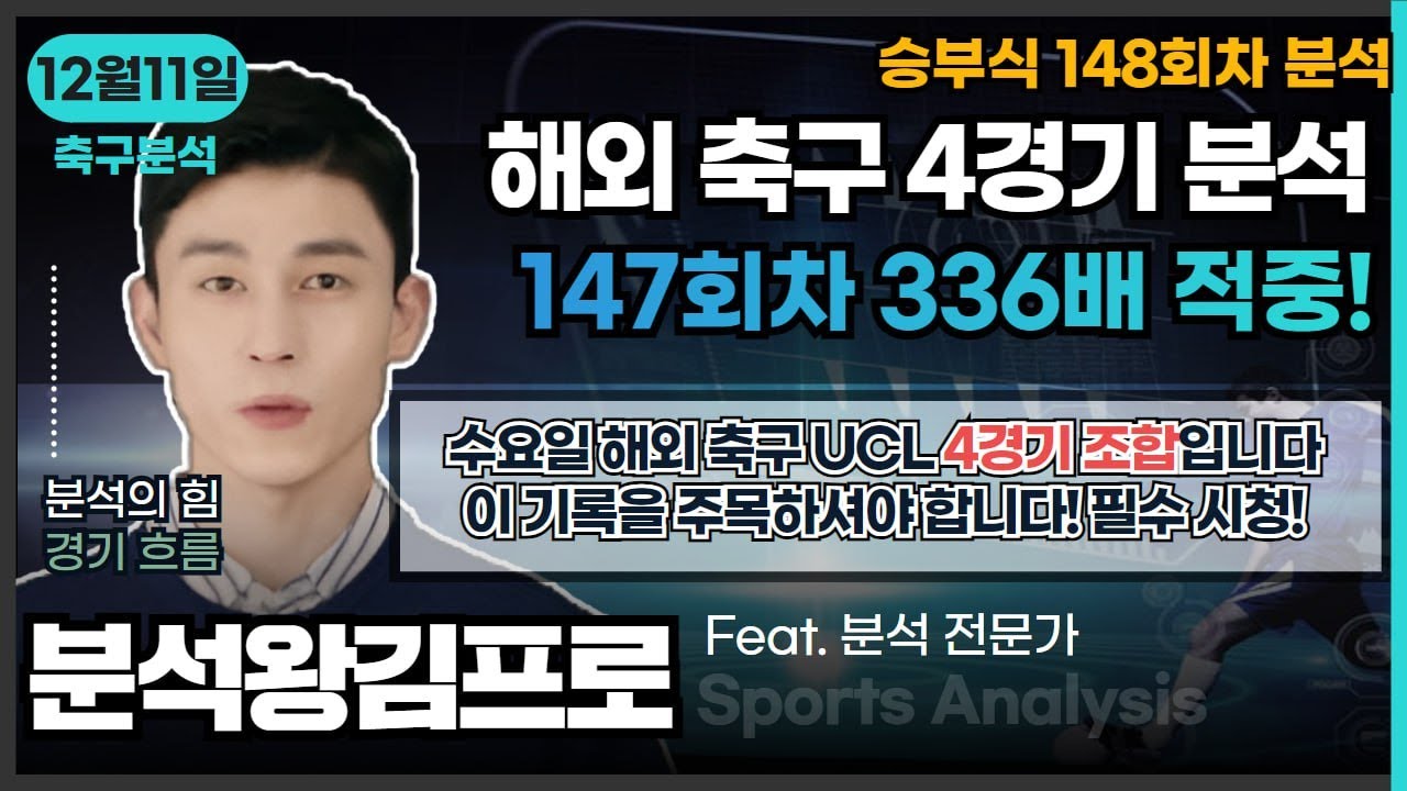 분석왕김프로tv 승무패 And 프로토분석 승부식 148회차 해외 축구 챔피언스리그 4경기 조합 프로토분석 승무패
