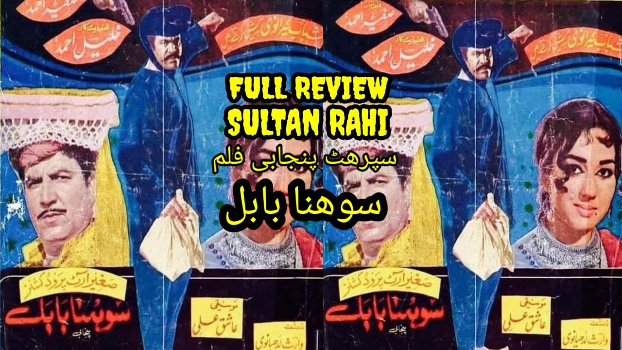 SOHNA BABUL/SULTAN RAHI FILM/FULL REVIEW - YouTube