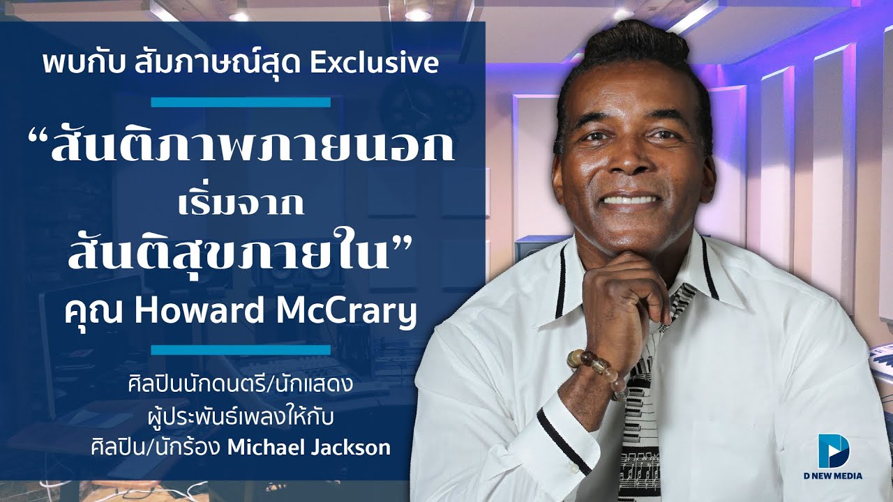 Howard McCrary : Special Interview - YouTube
