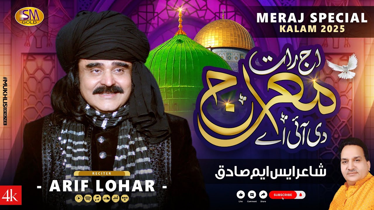 Arif Lohar | Aj Raat Meraj Di Ayi Hai | Beautiful Meraj Naat 2025 | SM ...