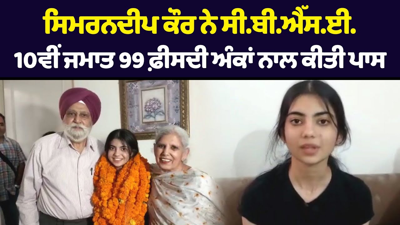 Simrandeep Kaur ਨੇ CBSE 10ਵੀਂ ਜਮਾਤ 99 ਫ਼ੀਸਦੀ ਅੰਕਾਂ ਨਾਲ ਕੀਤੀ ਪਾਸ - YouTube
