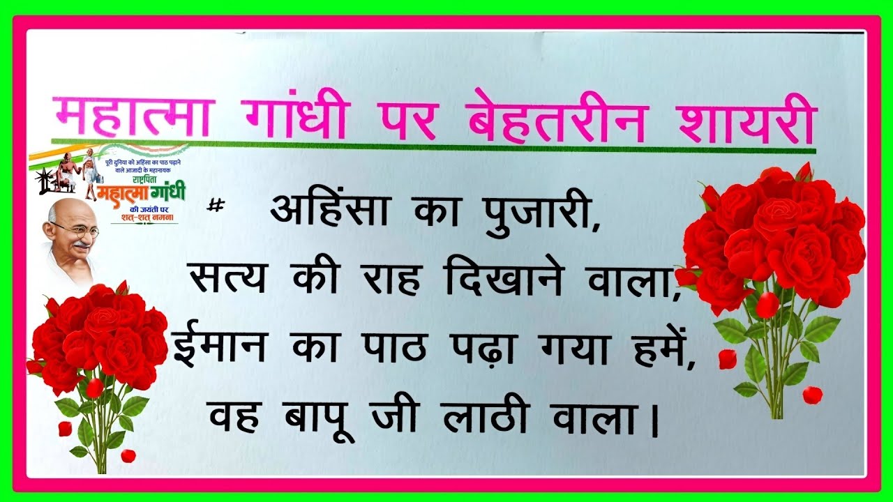 गांधी जयंती पर शायरी |Gandhi Jayanti par shayari|Mahatma Gandhi par shayari|Gandhi Jayanti ...