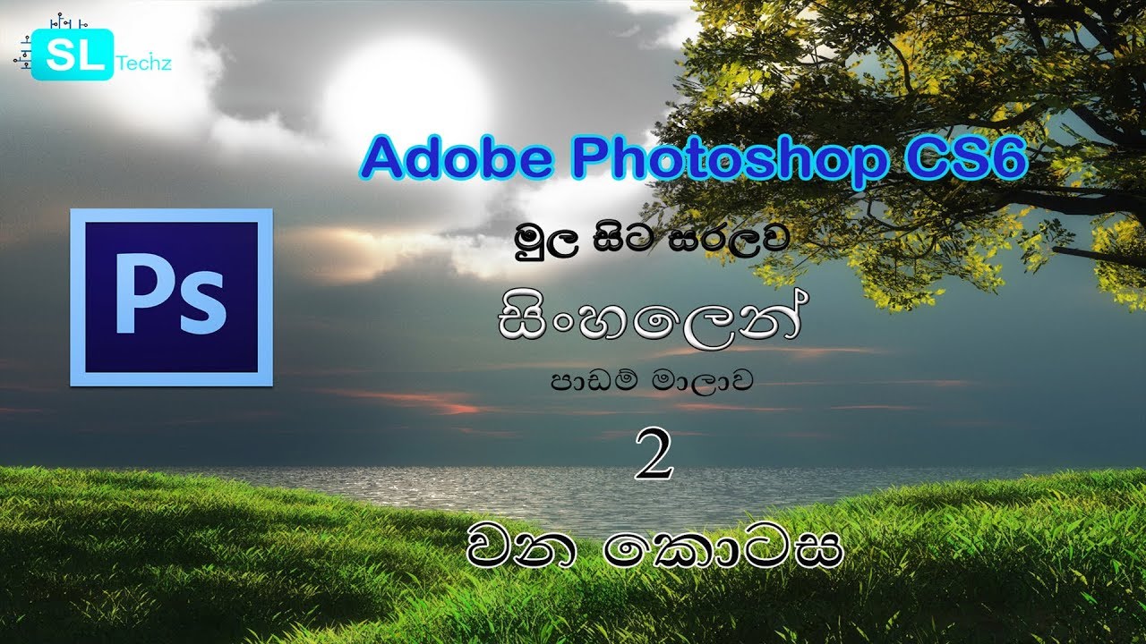 Adobe Photoshop sinhala tutorials | සිංහලෙන් Photoshop [ 2 වන පාඩම ...