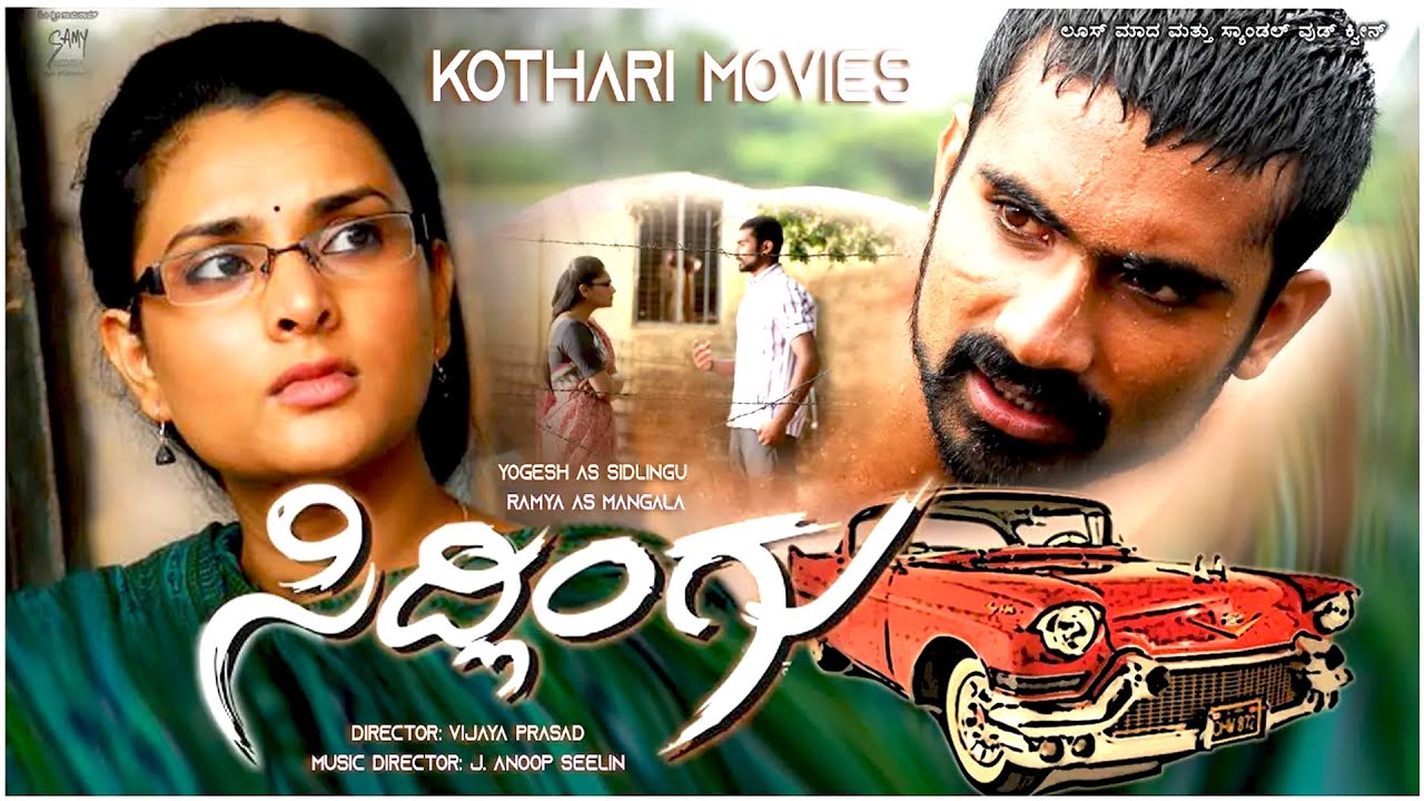 Sidlingu – ಸಿದ್ಲಿಂಗು Yogesh, Ramya, Suman Ranganath, Achyuth Kumar, K S ...