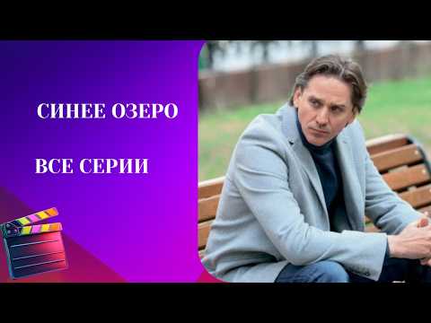 ЮРИЙ БАТУРИН В ЗАМЕЧТАЕЛЬНОЙ КИНОИСТОРИИ! СЕРИАЛ ОТ НАСТОЯЩИХ ЧУВСТВАХ! СИНЕЕ ОЗЕРО. ВСЕ СЕРИИ