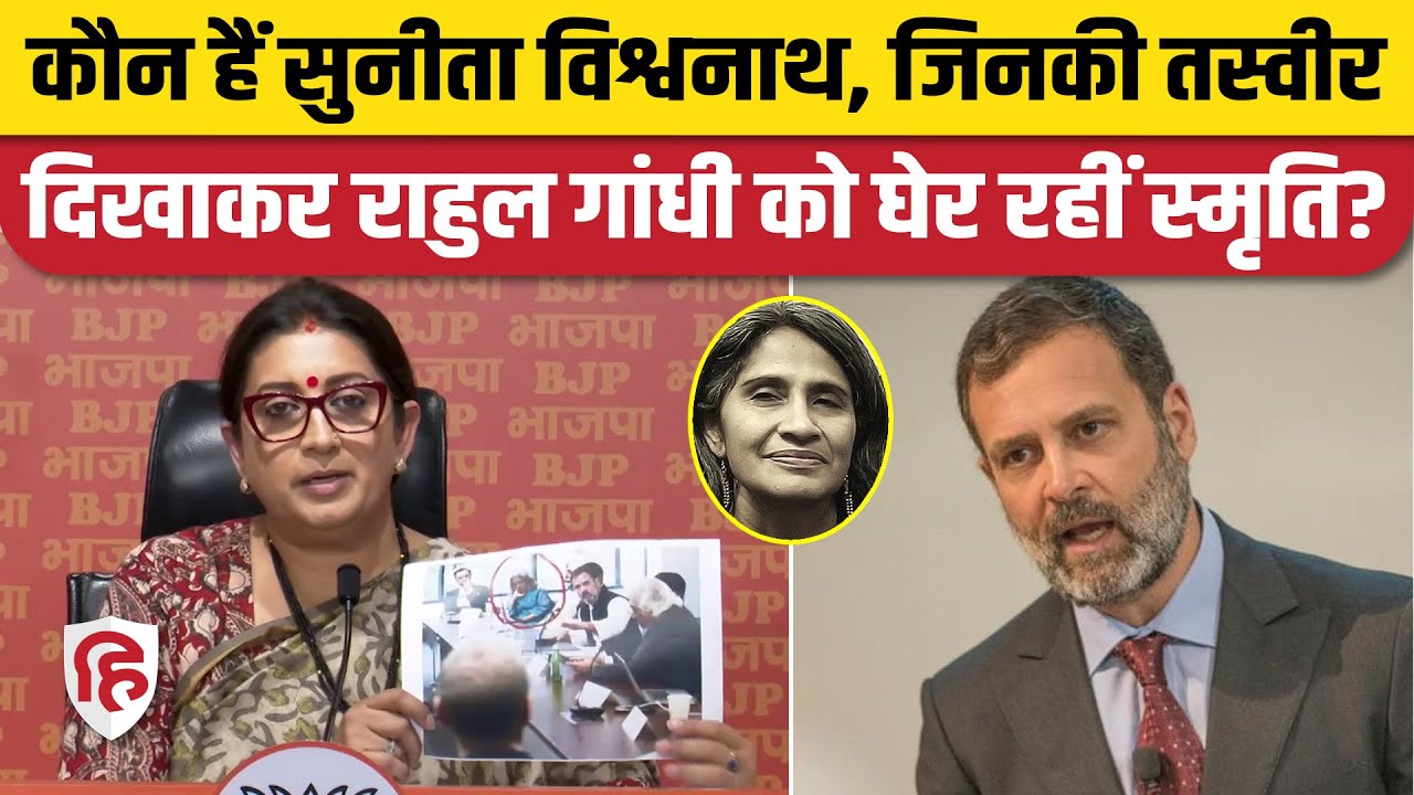 Who is Sunita Viswanath: US में Rahul Gandhi के साथ दिखने वाली महिला कौन? George Soros। Smriti ...