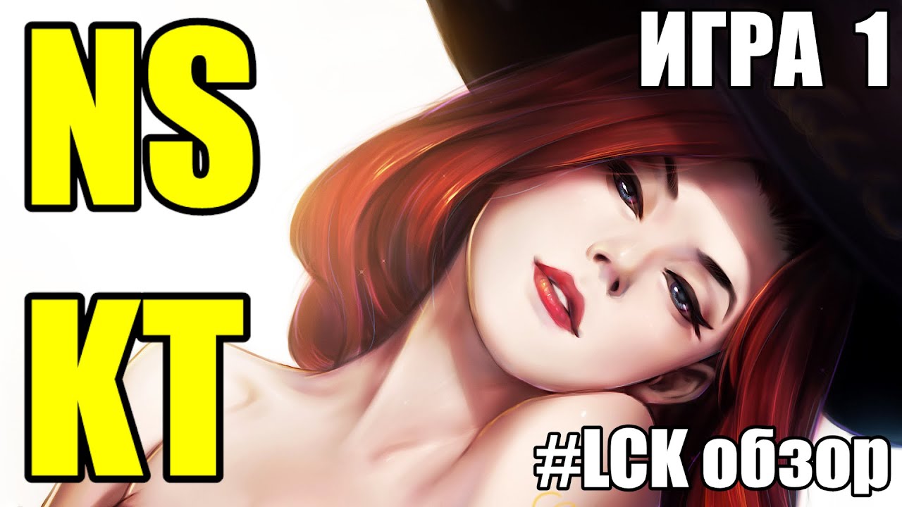 NS vs. KT | ИГРА 1 - LCKWatchParty | ОБЗОР РАЗБОР LCK 2024 | Lolesports League of Legends - YouTube
