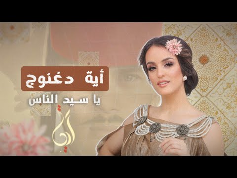 Eya Daghnouj - Ya Sid Ennes  [LYRICS VIDEO]   ‎آية دغنوج - يا سيد الناس