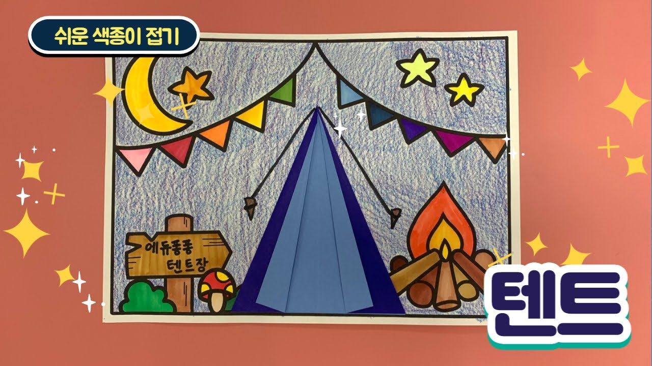 [쉬운 색종이 접기] 캠핑장 텐트 색종이 접기/ 배경도안 다운로드 #easy origami tent #쉬운색종이접기 - YouTube